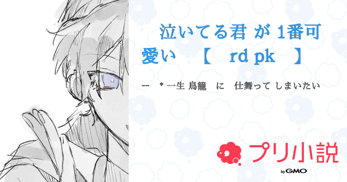 泣いてる君 が 1番可愛い 【 rd pk 】 - 全1話 【連載中】（ 撈月 明栖さんの小説） | 無料スマホ夢小説ならプリ小説 byGMO